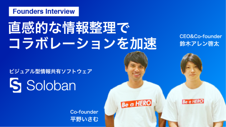 ビジュアル型情報共有ソフトウェアSoloban「直感的な情報整理でコラボレーションを加速」 | エンジニア採用の羅針盤｜HRmedia